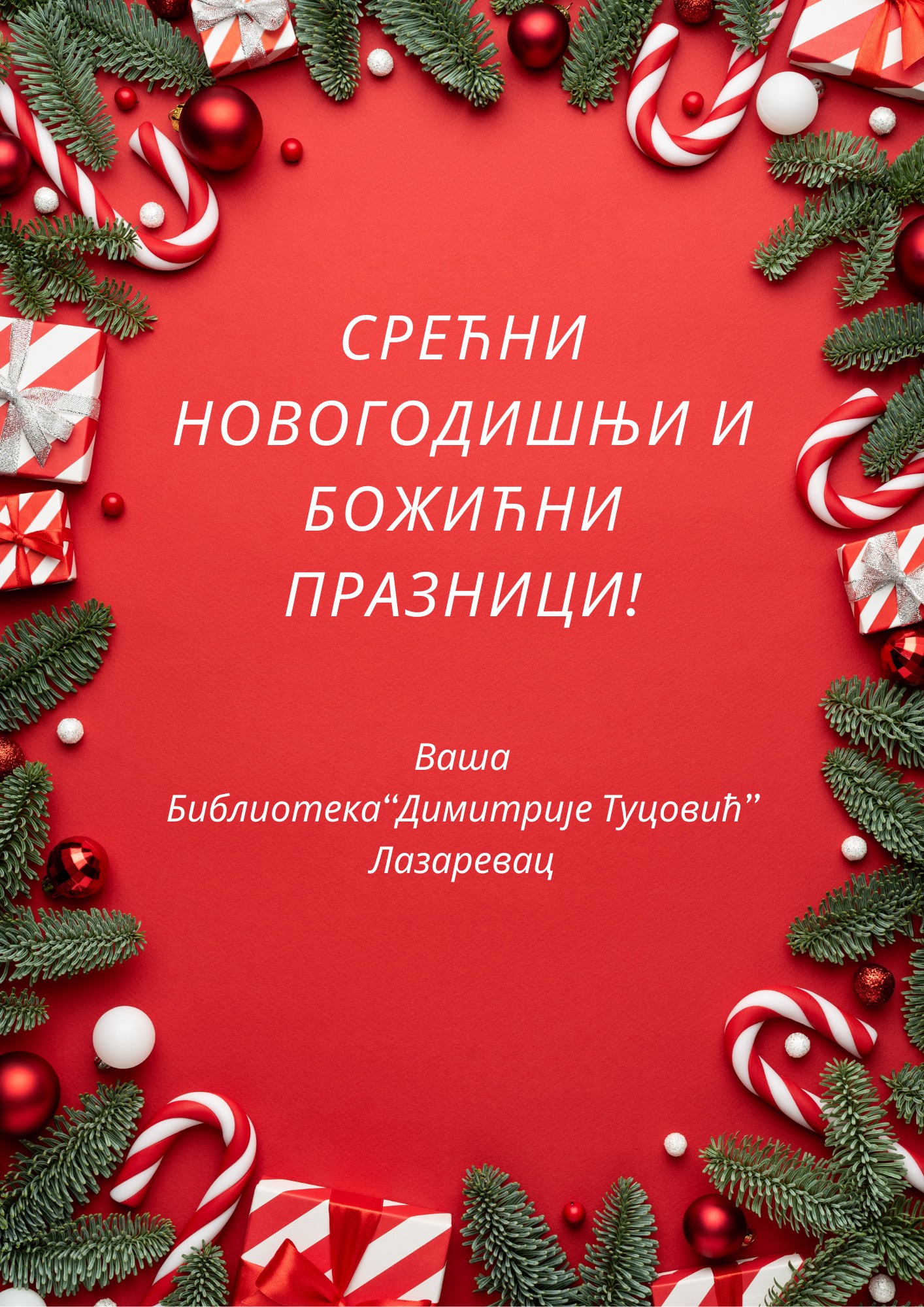 СРЕЋНИ НОВОГОДИШЊИ И БОЖИЋНИ ПРАЗНИЦИ